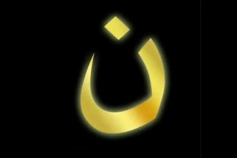 Praying For and Wrestling With, The Plight of The “Nasrani ...